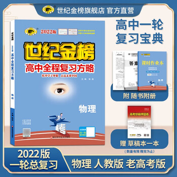 世纪金榜 高中全程复习方略物理一轮复习资料2022版高考文科理科新高考高三物理复习教辅图书 人教版，【老高考版】
