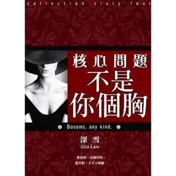 [港版] 核心問題不是你個胸/ 香港知名女作家 深雪/香港青馬文化