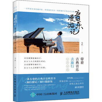 音乐漫游记 带着古典音乐去旅行 马辰  书籍