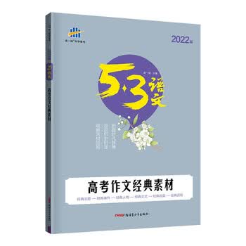 曲一线 高考作文经典素材 53高考语文专项 2022版五三