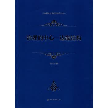 治理的中心-边缘结构
