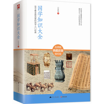 国学知识大全:全面完整的国学入门经典