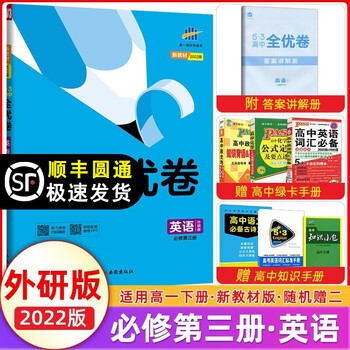 自选】曲一线2022-2023新版53高中全优卷高一上册下册语文数学物理化学生物必修教材配套同步练习单元期末卷 53全优卷 英语必修第三册 外研版