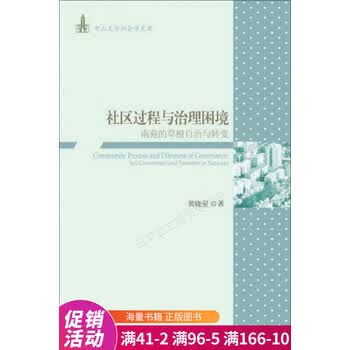 社区过程与治理困境:南苑的草根自治与转变