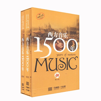西方音乐1500年(附光盘共2册)(精)