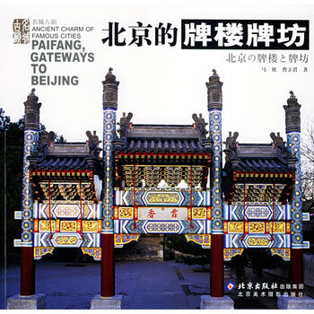 北京的牌楼牌坊【正版图书】