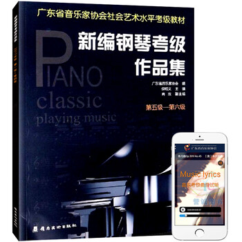广东省新编钢琴考级作品集第5-6级附扫码有声曲目广东省音乐家协会社会音乐水平考级教材五线乐谱教程培训