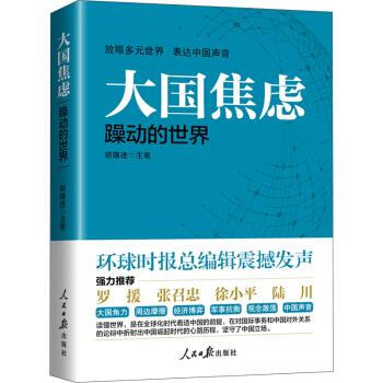 大国焦虑