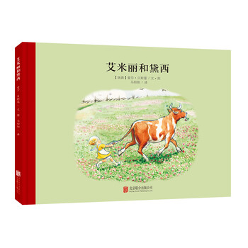 百年经典 艾米丽和黛西 世界经典绘本卡通动漫图画书正版 3-6岁 童立方出品  精装绘本