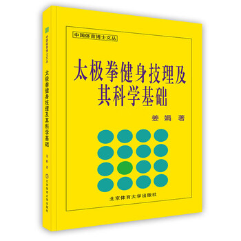 [按需印刷]太极拳健身技理及其科学基础