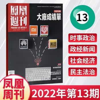 【每期更新】凤凰周刊杂志 2022年多期可选 新闻时事资讯 社会热点类杂志 财经人物军事国际历史文化人文生活期刊 2022年5月第13期