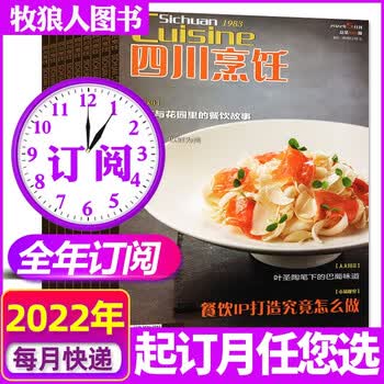 【全年订阅共12期】四川烹饪杂志2022年1月-12月共12本订阅 【另有2022年新期起订月可选】中国东方美食菜谱烹饪技法期刊 B组：【2022年5月-2023年4月】全年订阅