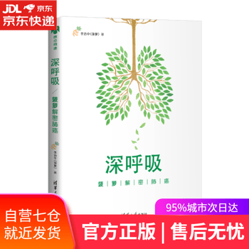 【正版图书】深呼吸：菠萝解密肺癌