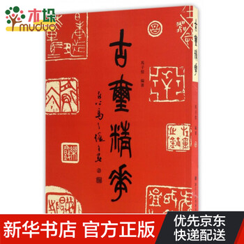 古玺精华