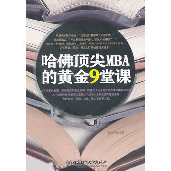 哈佛MBA的黄金9堂课【正版图书，放心下单】