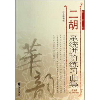 包邮 二胡系统进阶练习曲集（上册）初、中级部分 刘长福 编 人民音乐出版社