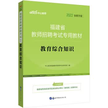 中公教育2022福建省教师招聘考试教材：教育综合知识（全新升级）