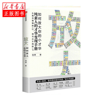 放大:如何放大你的小才华  中信出版集团股份有限公司 池骋新华书店正版图书