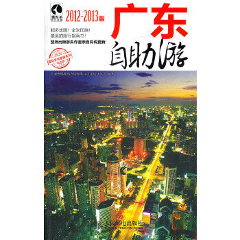广东自助游-2012-2013版