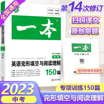 2023一本中考英语完形填空与阅读理解150篇 初中七八九年级英语完形填空与阅读理解专项训练题 初三