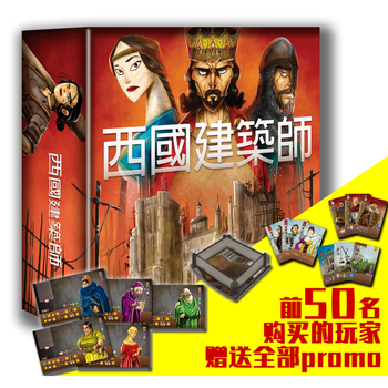 【可开具正规发票】【香蕉桌游】西国建筑师 中文 正版 建筑师promo套装