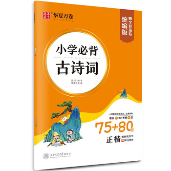 小学必背古诗词 正楷