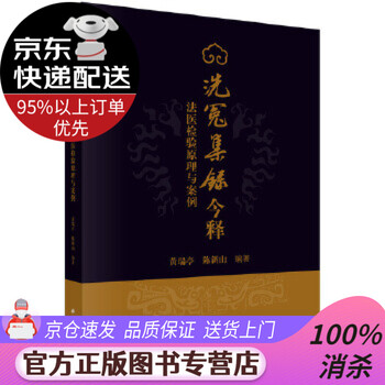 【新华书店 图书正版】《洗冤集录》今释——法医检验原理与案例 黄瑞亭,陈新山 科学出版社