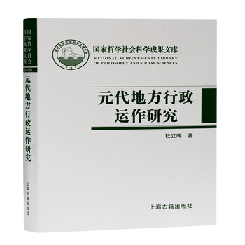 元代地方行政运作研究(精) 杜立晖  书籍
