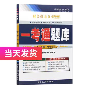 一考通自考题库 00161财务报表分析（一） 自考教材同步辅导训练学习资料