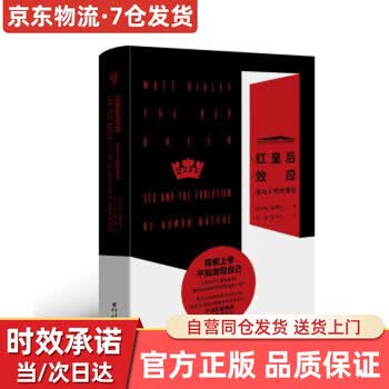 【京送自营同仓发货】红皇后效应：性与人性的演化 [英]马特·里德利著,刘茉,褚一明 译 重庆出版社
