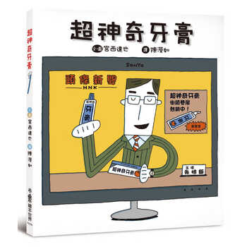 宫西达也 超神奇牙膏（二版） 小鲁文化