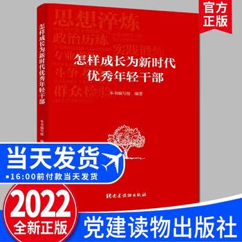 怎样成长为新时代优秀年轻干部（2022新版）党建读物出版社 新时代的中国青年党建书籍