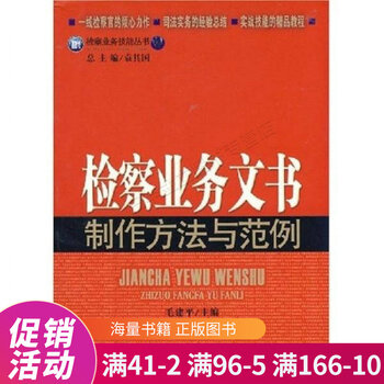 检察业务文书制作方法与规范