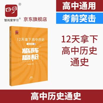 临阵磨枪第1辑高中历史12天拿下高中历史通史整合高中专题突破高中通用高中教辅书高考复习资料临考突击