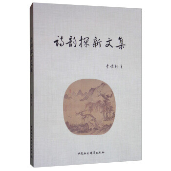 [正版图书] 诗韵探新文集 李慎行 中国社会科学出版社 9787520348652