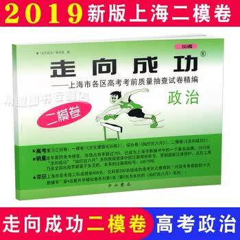  2019新版走向成功 上海高考二模卷政治(仅试卷) 上海市各区县高考考前质量抽查试卷精编 