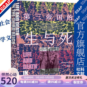 甲骨文丛书 第三帝国的生与死 作者：【美】彼得·弗里切（Peter Fritzsche） 著 扈喜林 译 社科文献出版社