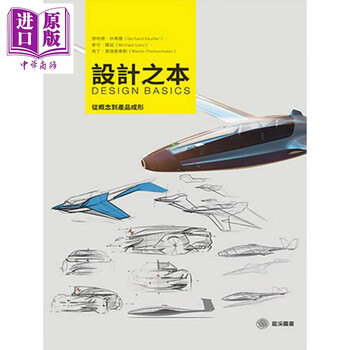 设计之本：从概念到产品成形 港台原版 杰哈德.休弗雷,麦可.兰兹,马丁.普瑞登泰勒