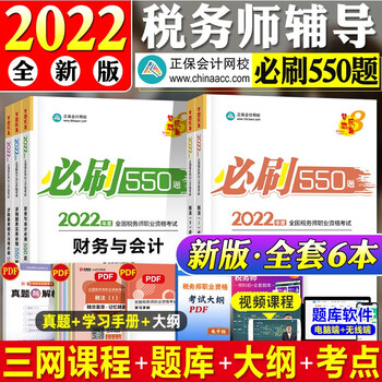 【官方正版】2022税务师职业资格考试 梦想成真 正保会计网校 税务师考试 税务师教材配套辅导用书 税务师2022 必刷550题(全5册)