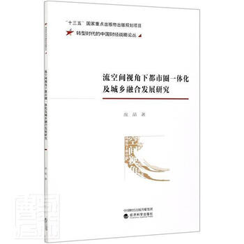 流空间视角下都市圈一体化及城乡融合发展研究庞晶经济科学出版社9787521821932 建筑书籍
