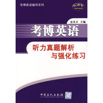 考博英语辅导系列 考博英语听力真题解析与强化练习 中华英语学习网、金圣