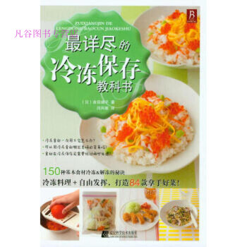 详尽的冷冻保存教科书 [日] 吉田瑞子 著 闫凤敏 译9787538181272