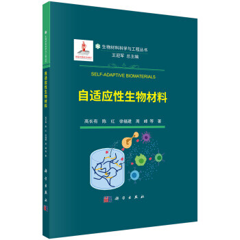 自适应性生物材料 高长有等 生物材料科学与工程丛书 科学出版社
