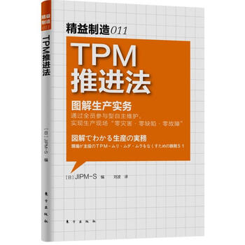【新华书店官方网店】精益制造011:TPM推进法 日本JIPM-S　编,刘波　译 东方出版社