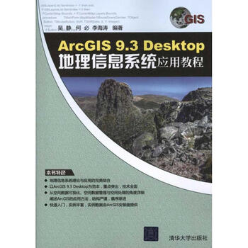 ArcGIS 9.3 Desktop地理信息系统应用教程 吴静 何必 李海涛 编著 图书籍类关于有关