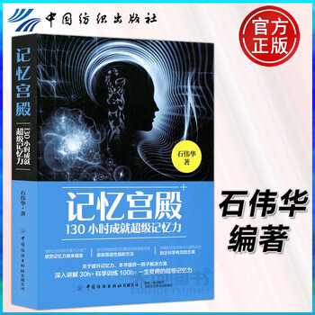 记忆宫殿 130小时成就超级记忆力 石伟华 超强记忆力训练法初高中小学生 中国纺织出版社