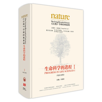 《nature自然》学科经典系列 生命科学的进程I（英汉对照 精装版）