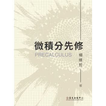 预售 杨维哲 微积分先修 中国台湾中国台湾大学出版中心