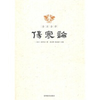 全注全译伤寒论