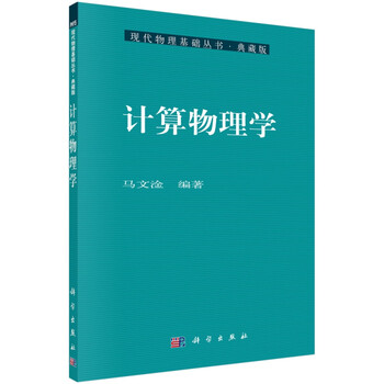 计算物理学/现代物理基础丛书